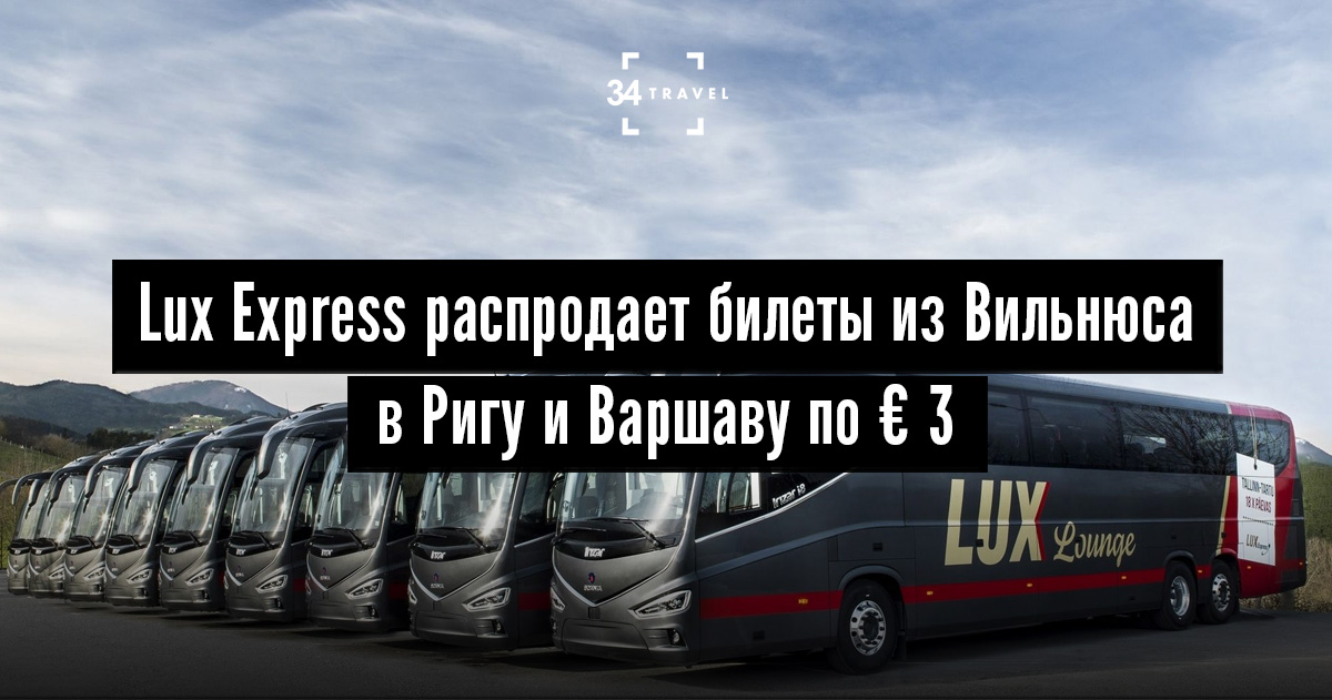 Lux Express распродает билеты из Вильнюса в Ригу и Варшаву по € 3