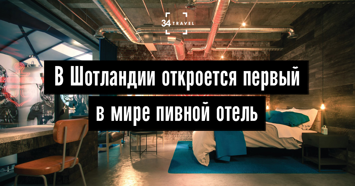 В Шотландии откроется отель-пивоварня