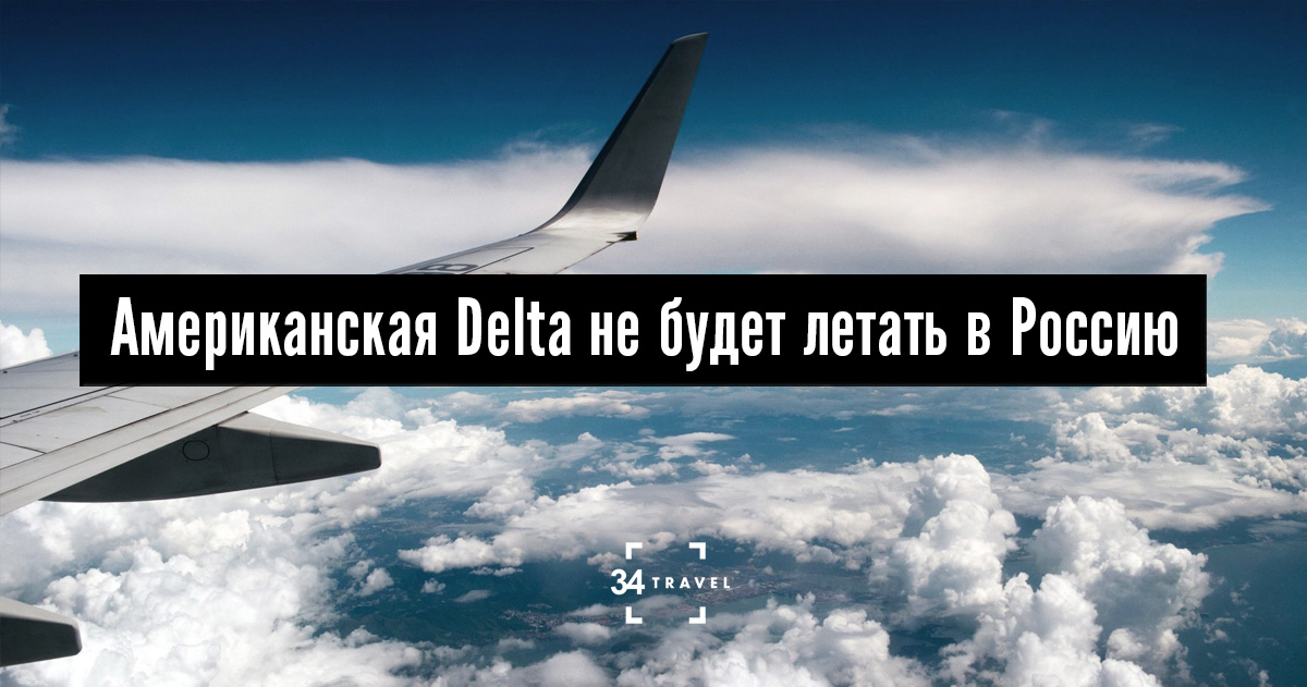 Американская Delta не будет летать в Россию – 34travel.me