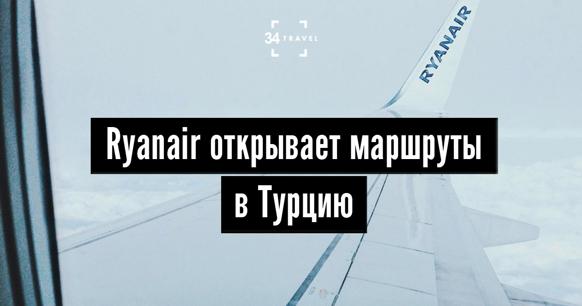 Ryanair открывает маршруты в Турцию и распродает билеты по € 40 ...