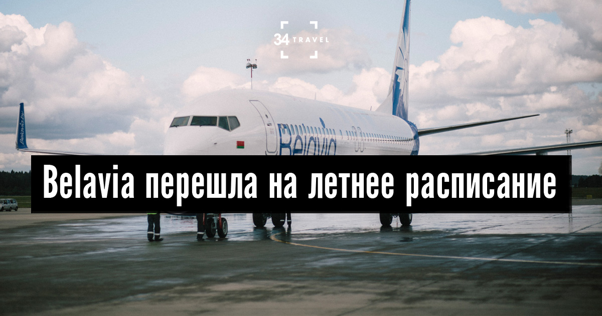 Belavia перешла на летнее расписание: рейсов из Минска стало больше