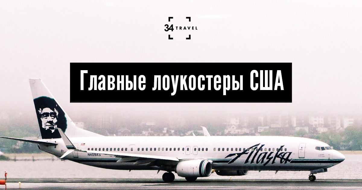 Главные лоукостеры США