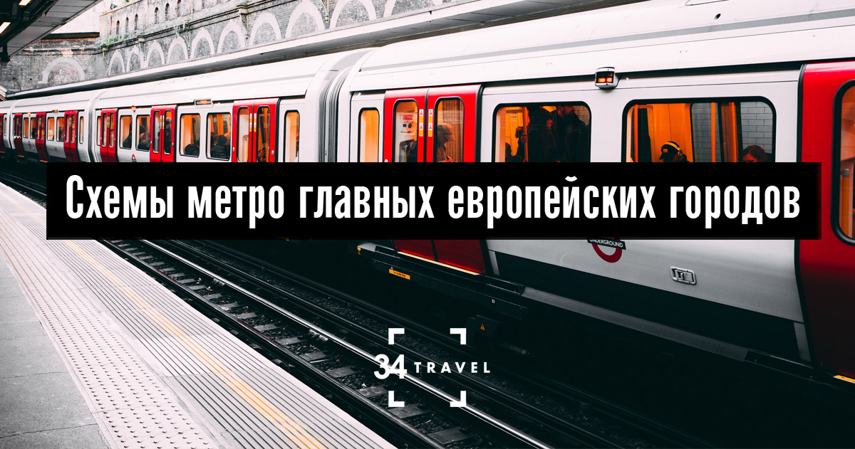 Схемы метро главных европейских городов