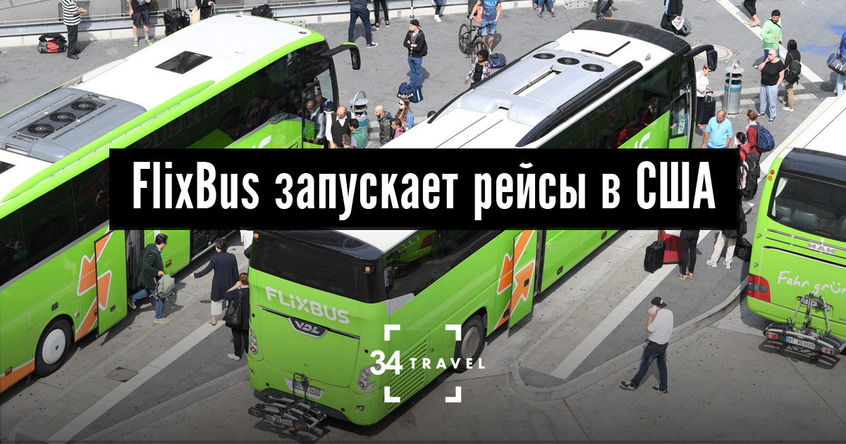 Автобусная компания FlixBus предлагает билеты по США от € 3 – 34travel.me
