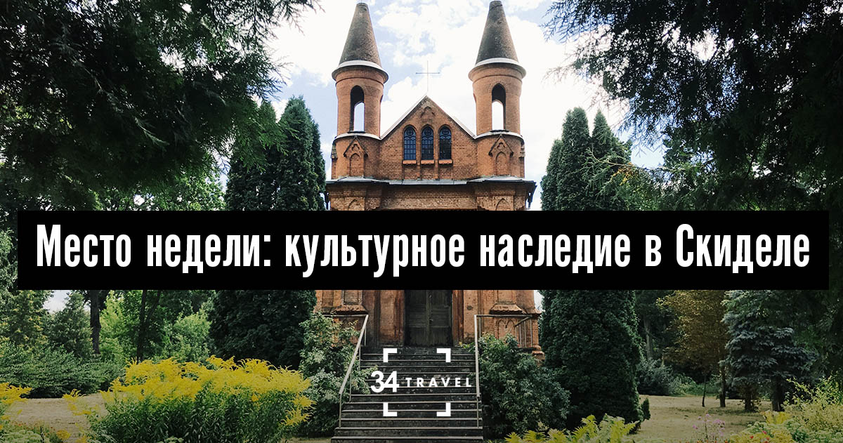 Место недели: культурное наследие в Скиделе