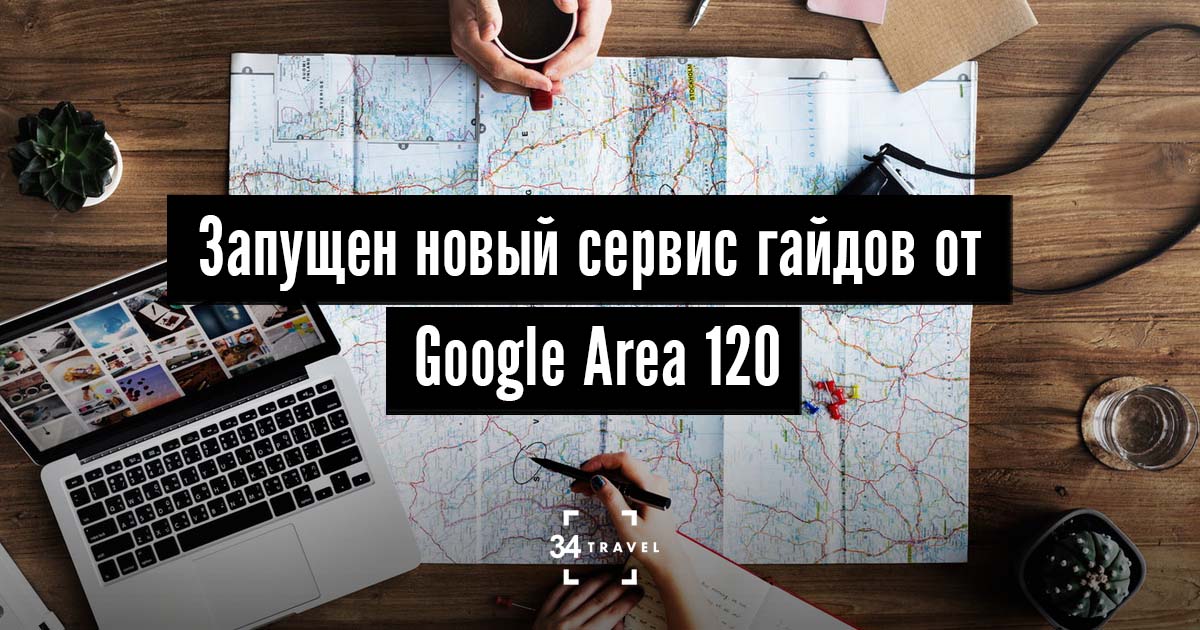 Команда Google Area 120 запустила сервис с путеводителями по городам ...