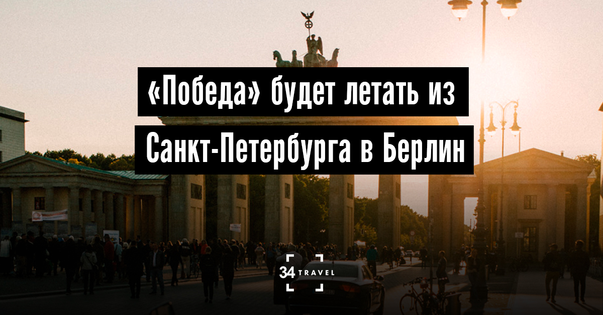Российский лоукостер запускает рейс Санкт-Петербург – Берлин