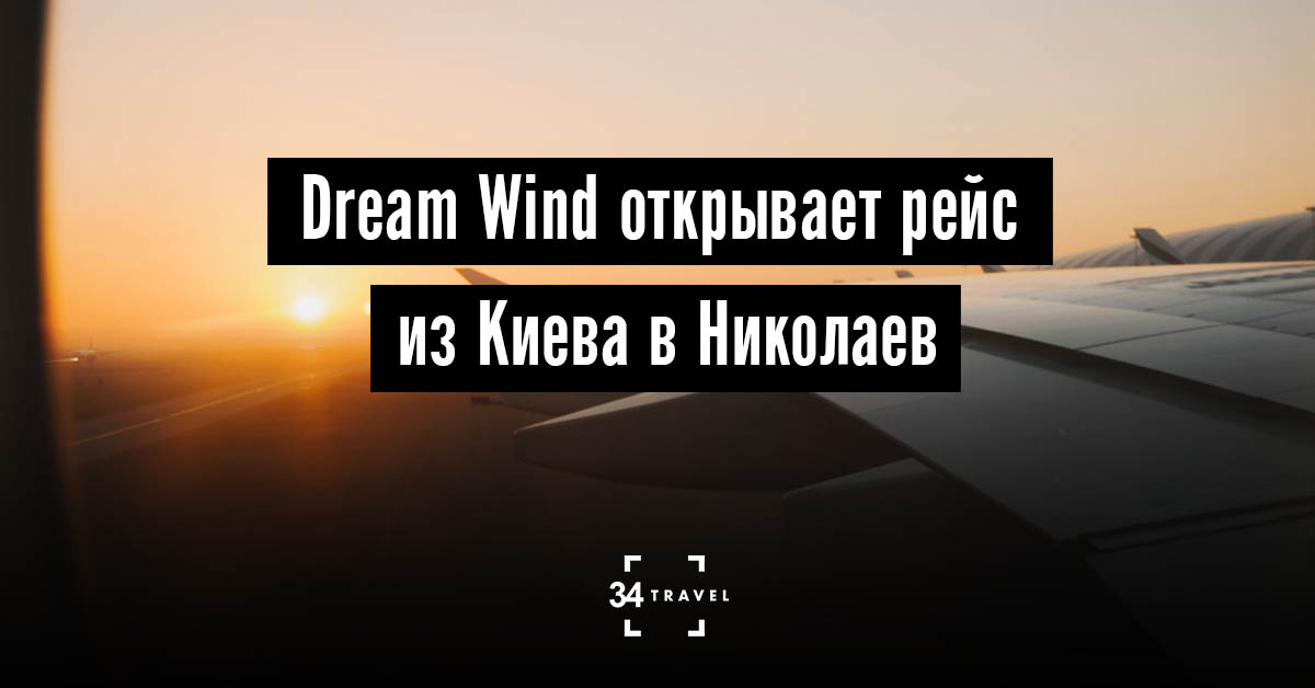 Авиакомпания Dream Wind предлагает слетать из Киева в Николаев от € 73 ...