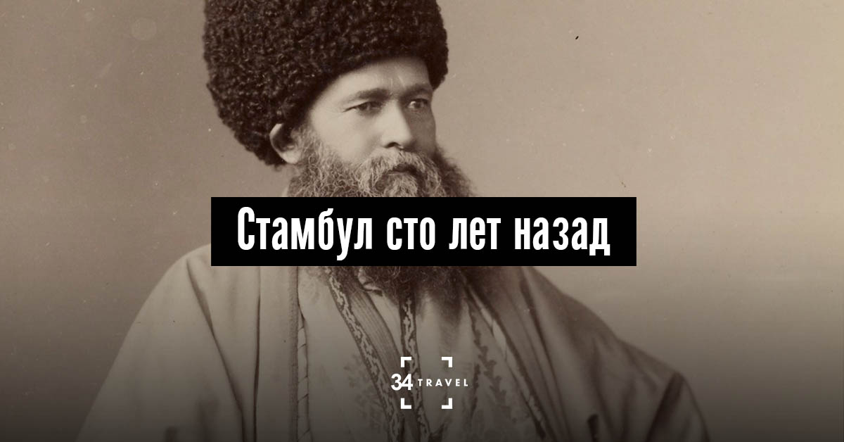 Стамбул сто лет назад на архивных фотографиях