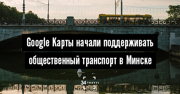 Google Карты начали поддерживать общественный транспорт в Минске