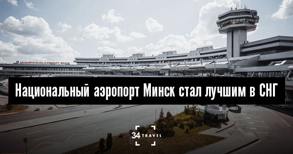 Национальный аэропорт Минск признали лучшим в СНГ