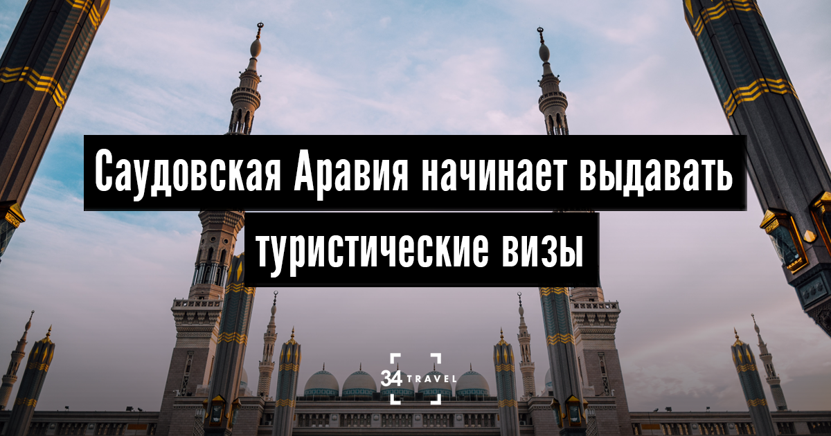 Саудовская Аравия начинает выдавать туристические визы