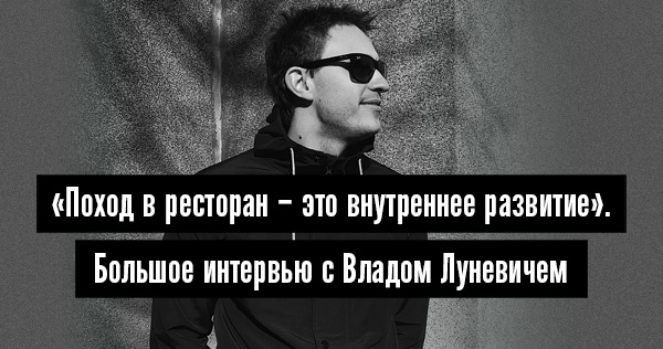 Большое интервью с Владом Луневичем