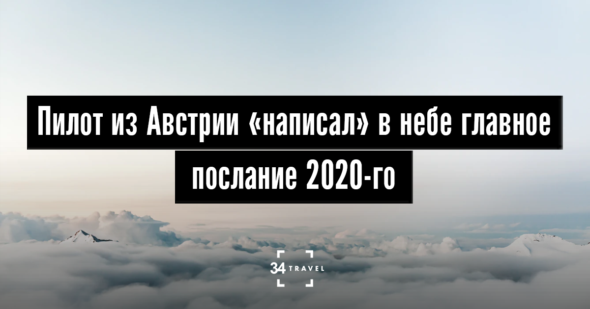 Пилот из Австрии «написал» в небе «Оставайтесь дома»