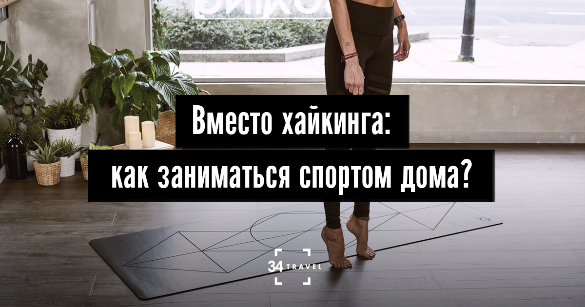 Вместо хайкинга: как заниматься спортом дома?
