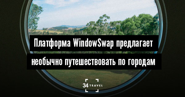 Платформа WindowSwap предлагает необычно путешествовать по городам ...