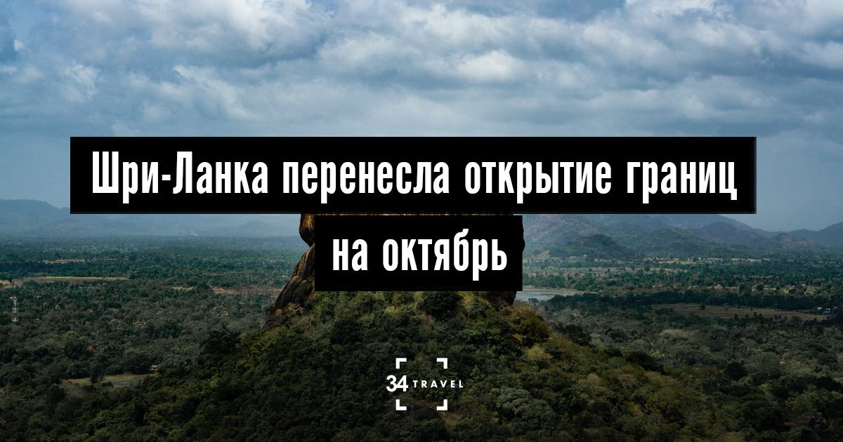 Шри-Ланка перенесла открытие границ на октябрь