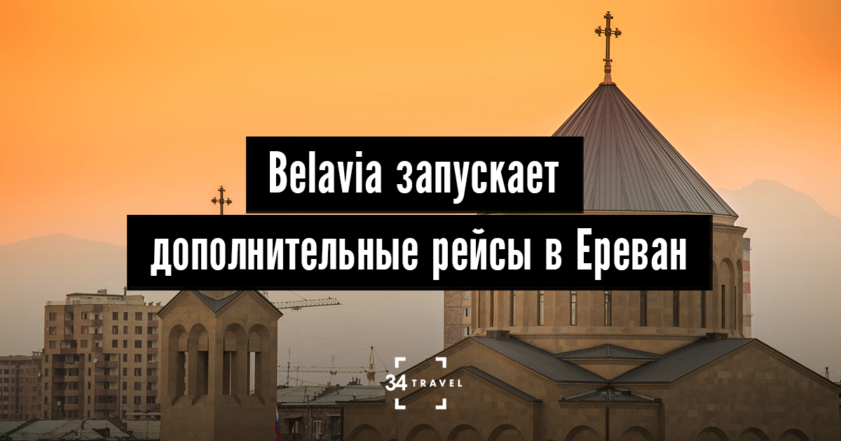 Belavia запускает дополнительные рейсы в Ереван