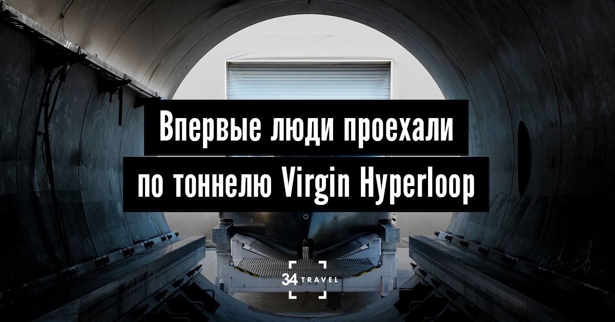 По тоннелю Virgin Hyperloop в капсуле проехали люди – 34travel.me