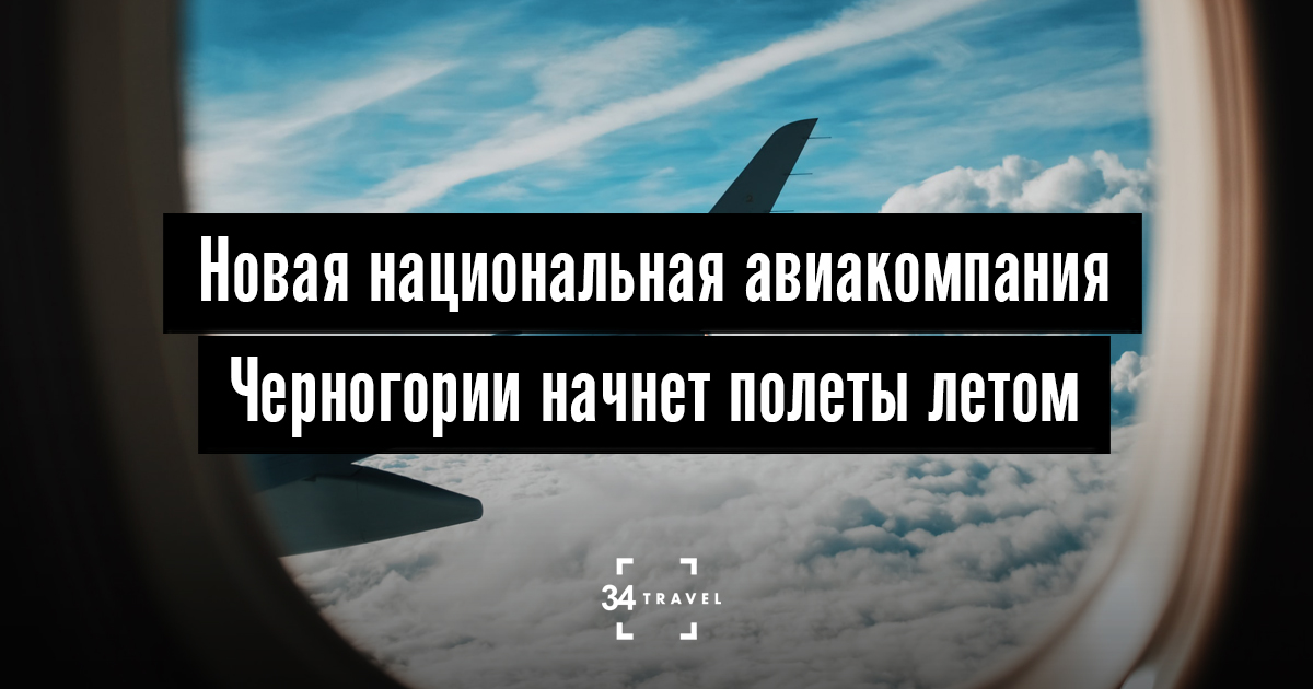 Новая национальная авиакомпания Черногории планирует запустить рейсы ...