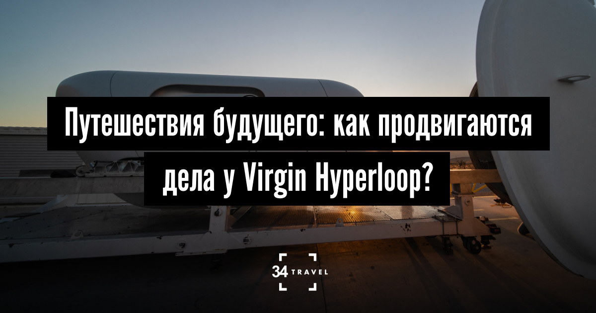 Путешествия будущего: как продвигаются дела у Virgin Hyperloop? – 34travel.me