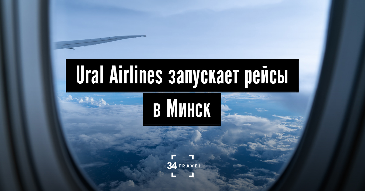 Ural Airlines запускает рейсы из Москвы в Минск – 34travel.me