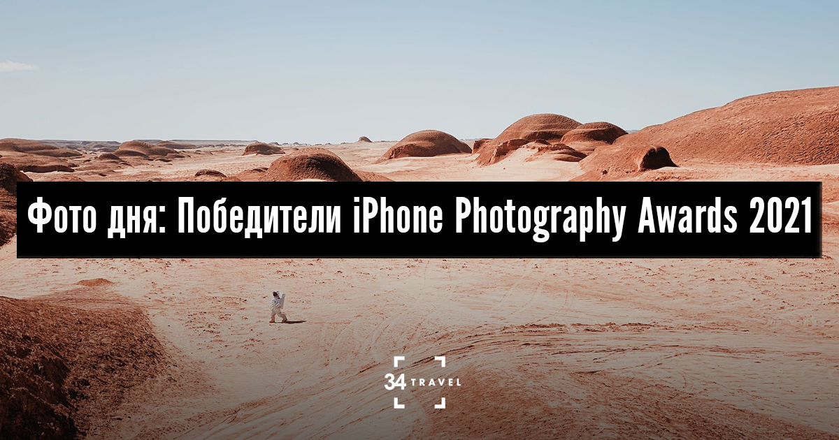 Победители iPhone Photography Awards 2021 – 34travel.me