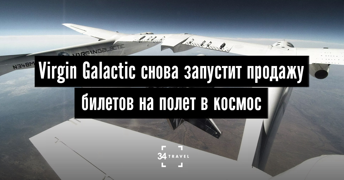 Virgin Galactic снова начнет продавать билеты на полет в космос – 34travel.me