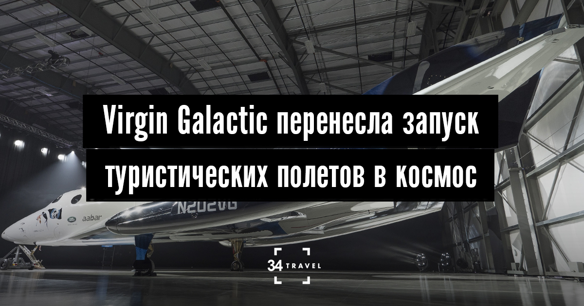 Virgin Galactic перенесла запуск туристических полетов в космос – 34travel.me