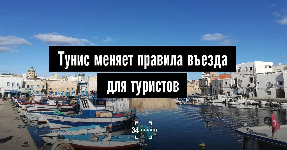 Тунис меняет правила въезда для туристов