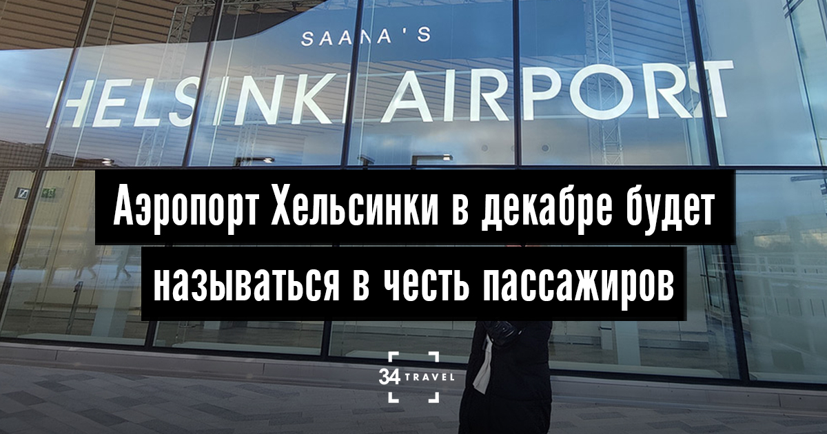 Аэропорт Хельсинки в декабре будет называться в честь пассажиров