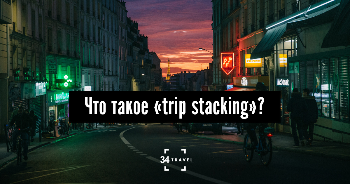 Что такое «trip stacking»? – 34travel.me
