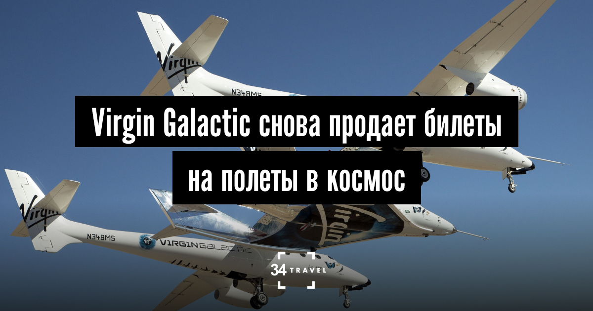 Virgin Galactic снова продает билеты на полеты в космос – 34travel.me
