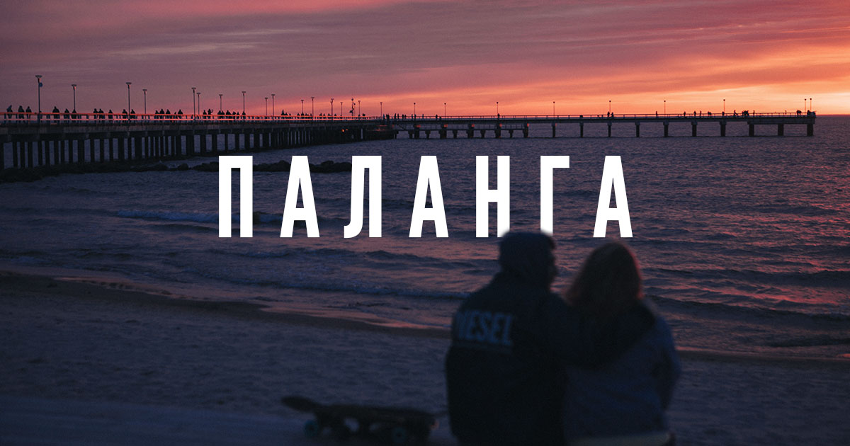 Гайд: Паланга