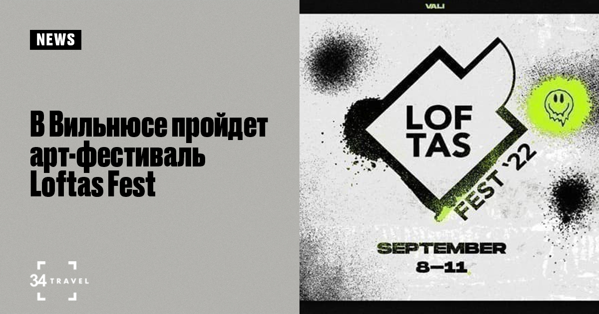 В Вильнюсе пройдет арт-фестиваль Loftas Fest – 34travel.me