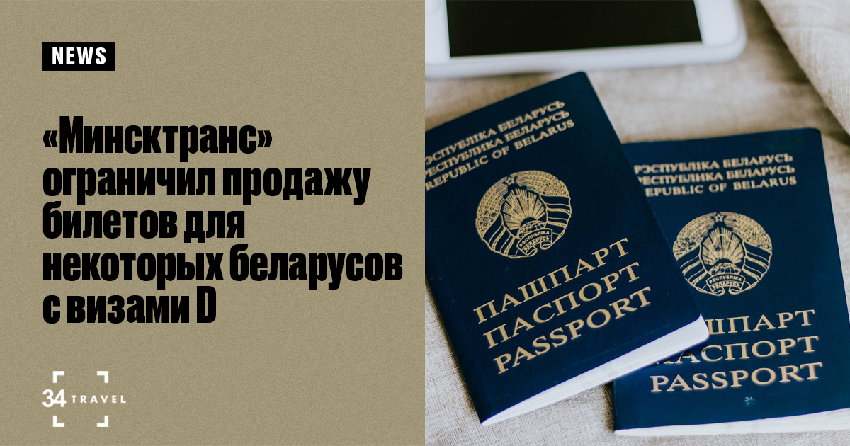 «Минсктранс» ограничил продажу билетов для некоторых беларусов с визами D