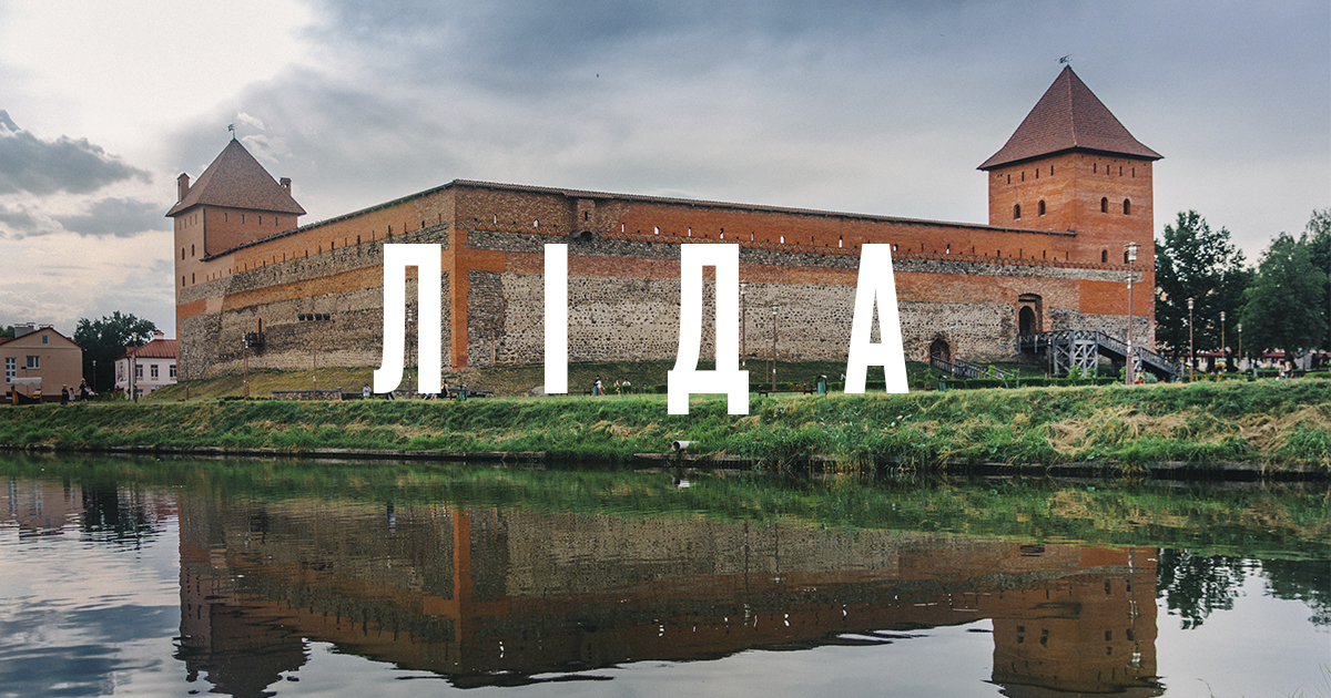 Ліда – культурная праграма, актыўны адпачынак і лепшыя кавярні