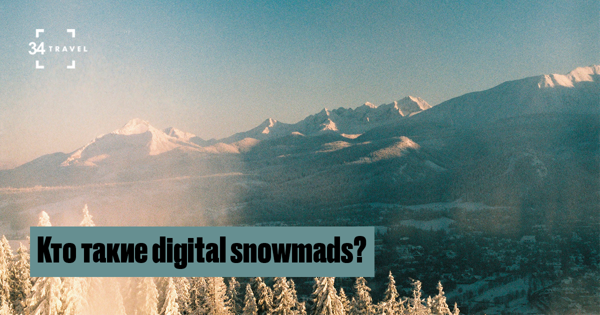 Кто такие digital snowmads? – 34travel.me
