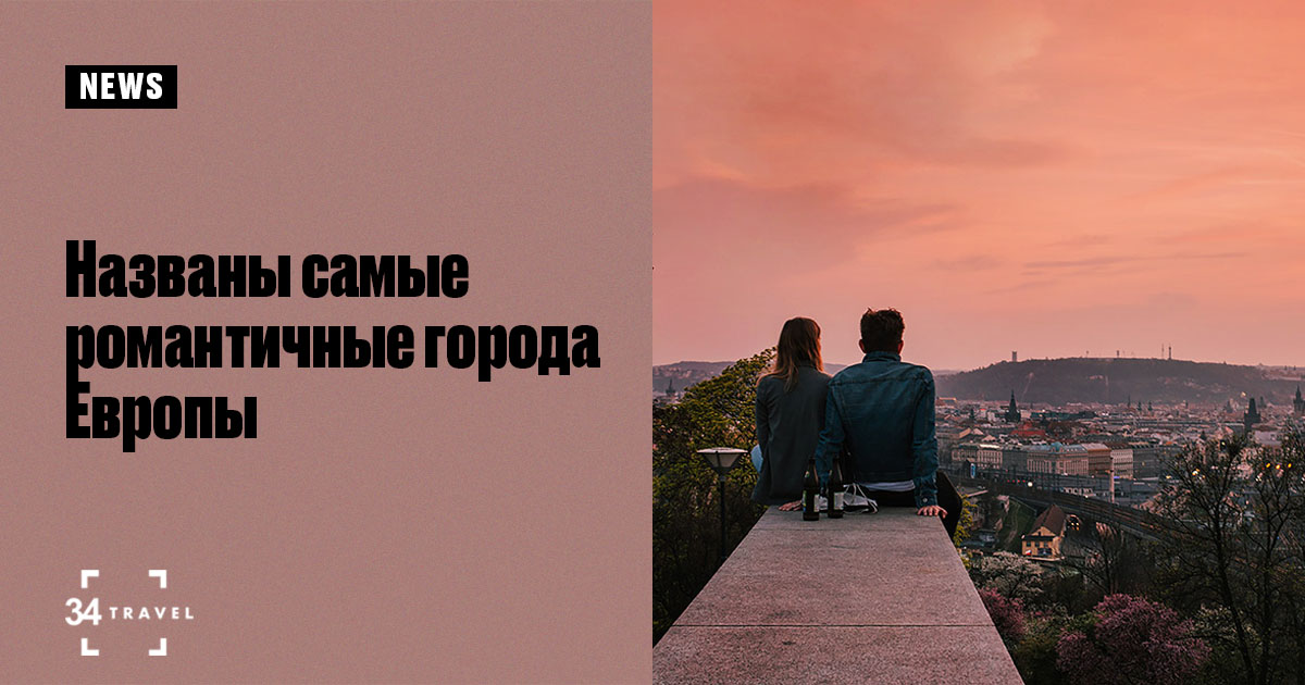 Названы самые романтичные столицы Европы
