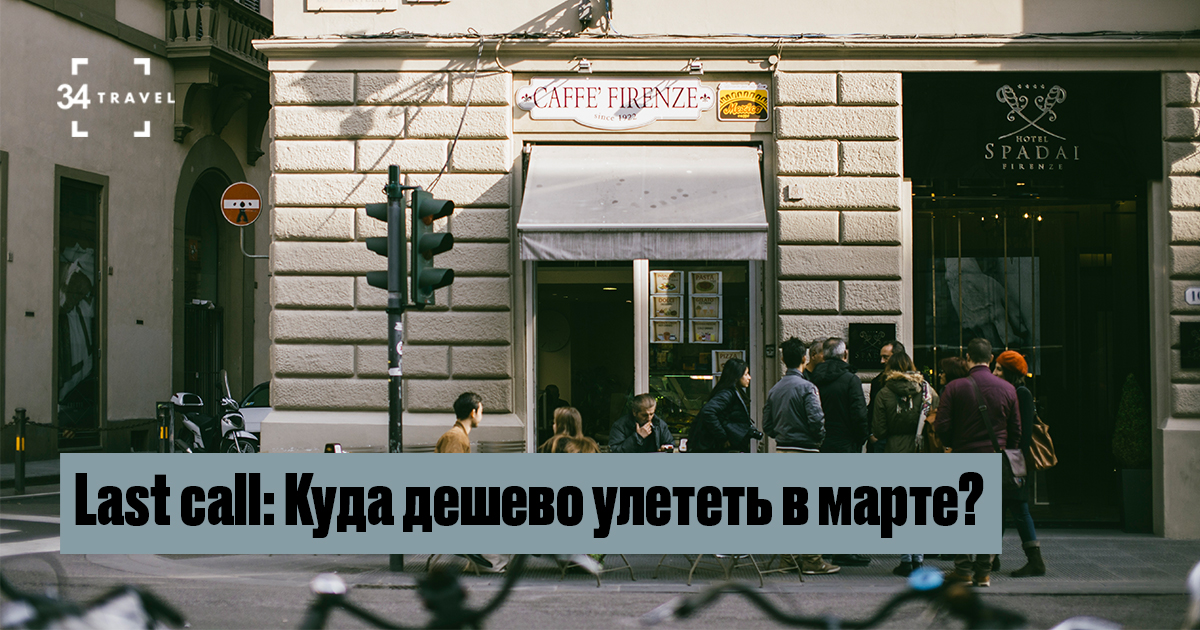Дешевые билеты на март