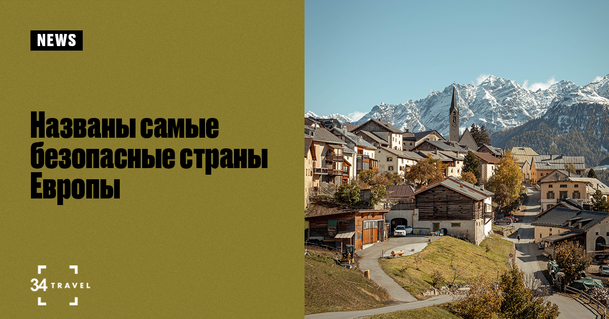 Названы самые безопасные страны Европы
