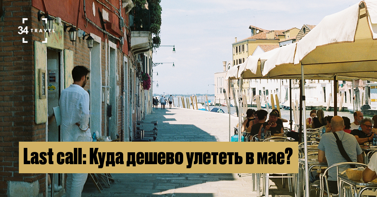 Дешевые билеты на май