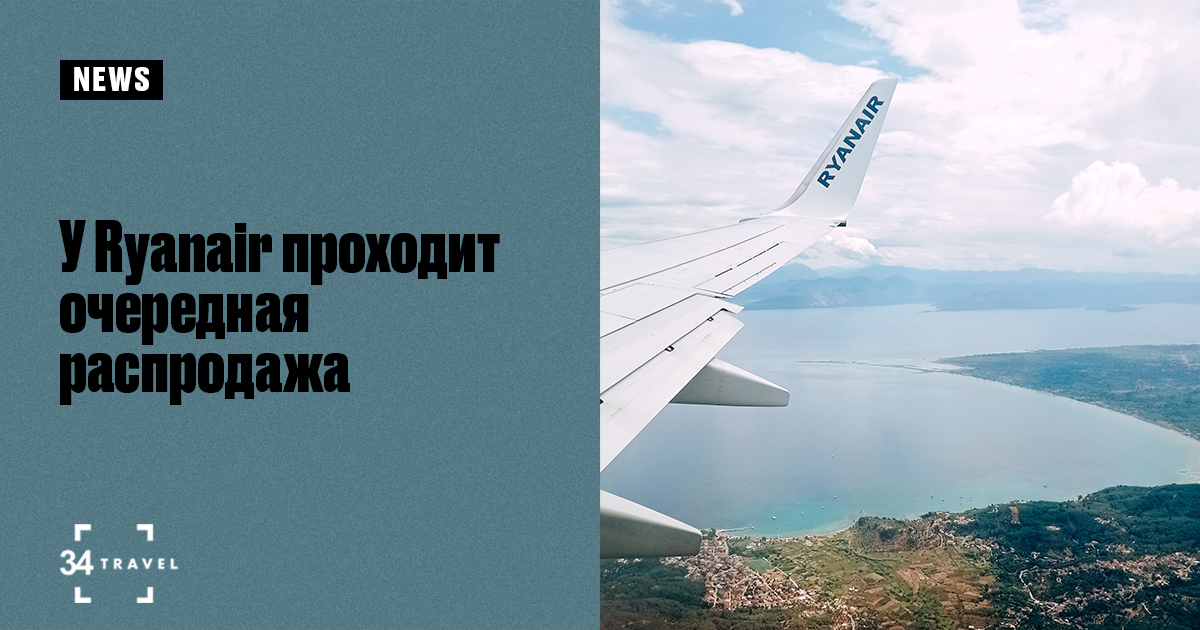 У Ryanair проходит очередная распродажа – 34travel.me