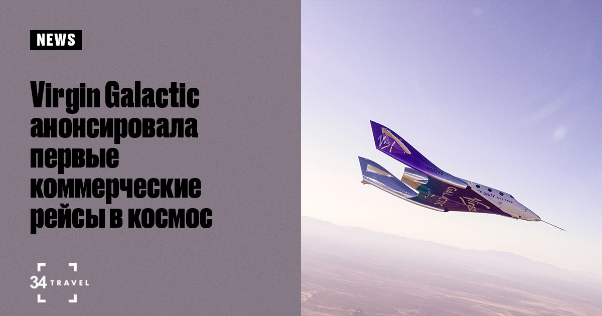 Virgin Galactic анонсировала первые коммерческие рейсы в космос – 34travel.me