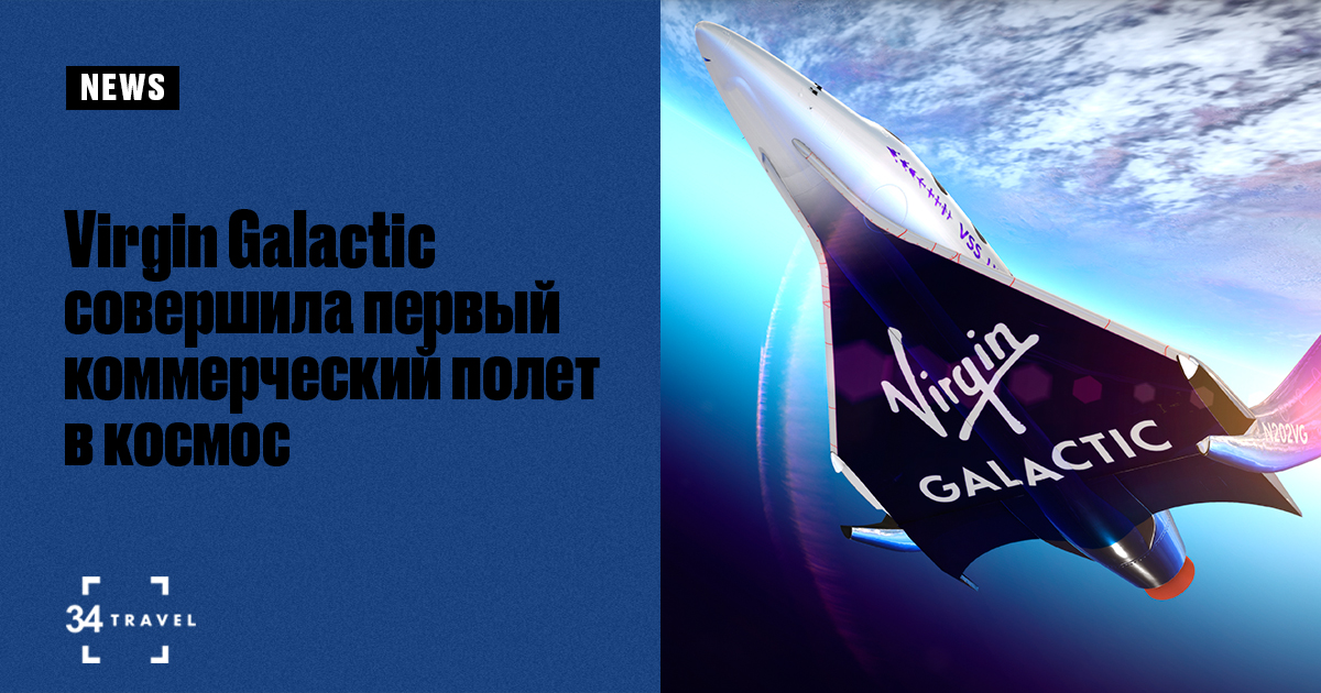 Virgin Galactic совершила первый коммерческий полет в космос – 34travel.me