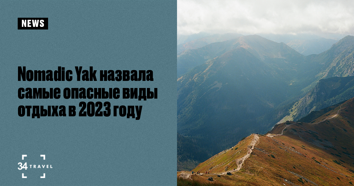 Nomadic Yak назвала самые опасные виды отдыха в 2023 году – 34travel.me