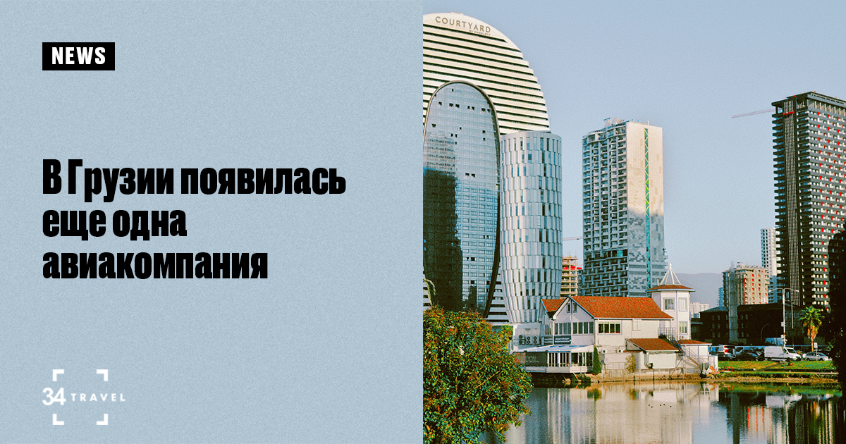 В Грузии появилась еще одна авиакомпания