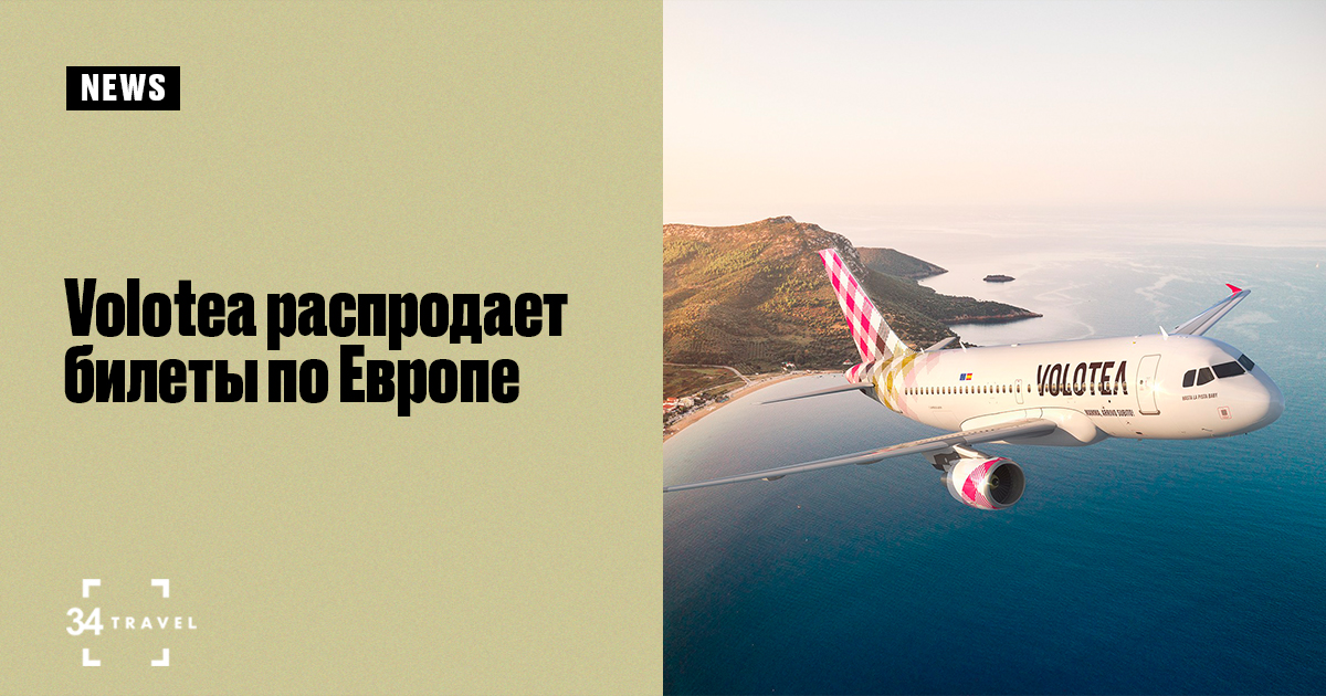 Volotea распродает билеты по Европе – 34travel.me