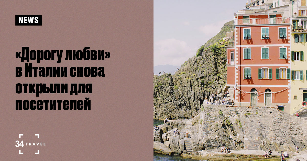 Популярный хайкинг трек в Италии снова открыли для посетителей
