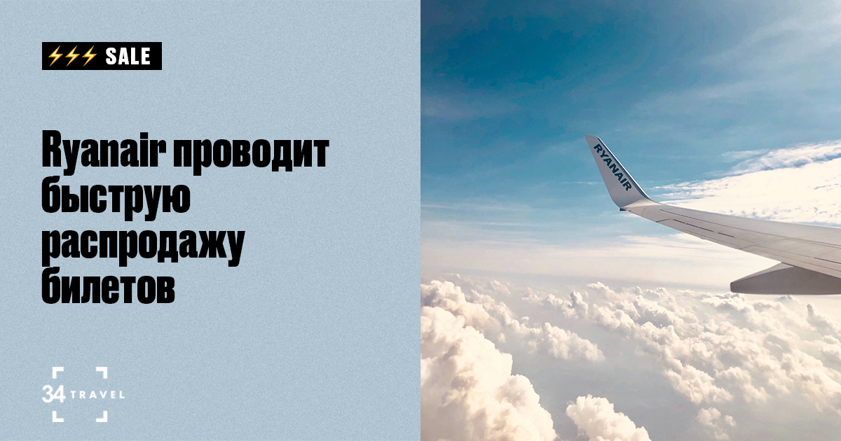 Ryanair проводит быструю распродажу билетов